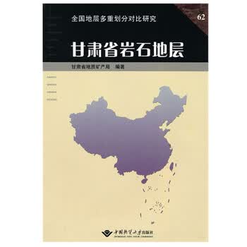 甘肃省岩石地层  中国地质大学出版社