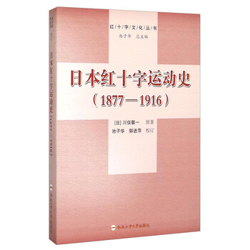 日本红十字运动史（1877-1916）