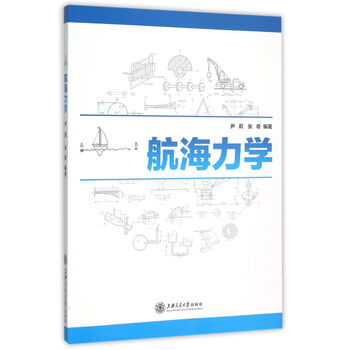 航海力学9787313137517上海交通大学