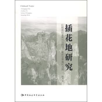插花地研究：以明清以来贵州与四川、重庆交界地区为例