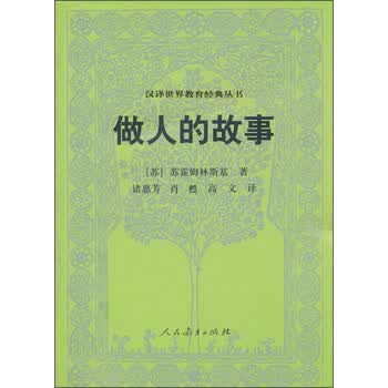 汉译世界教育经典丛书 做人的故事