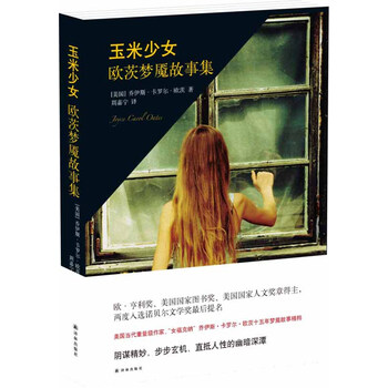 玉米少女：欧茨梦靥故事集