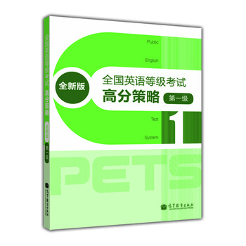   全国英语等级考试高分策略第一级9787040327816高等教育