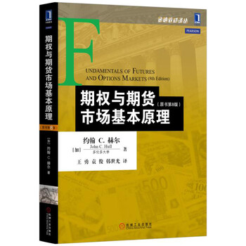 期权与期货市场基本原理（原书第8版）9787111531029机械工业