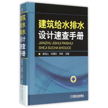 建筑给水排水设计速查手册(精)