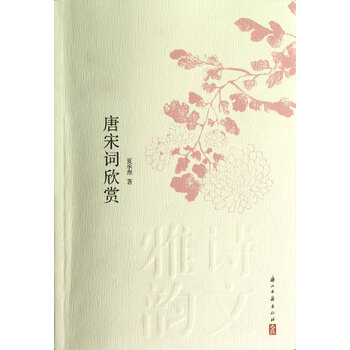 唐宋词欣赏/诗文雅韵入门小丛书