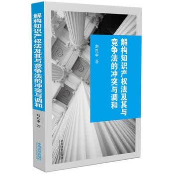 现货正版 解构知识产权法及其与竞争法的冲突与调和