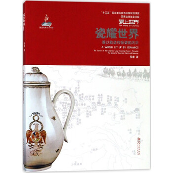 瓷耀世界(器以载道传扬瓷韵风华)/瓷上世界