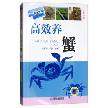 高效养蟹（双色印刷）