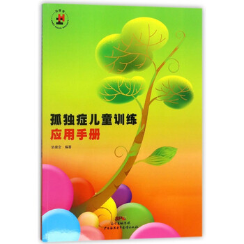孤独症儿童训练应用手册(附光盘)