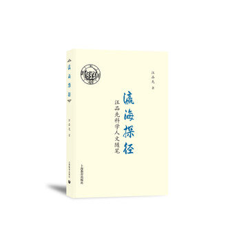 瀛海探径——汪品先科学人文随笔