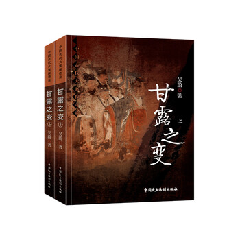 甘露之变（套装共2册）