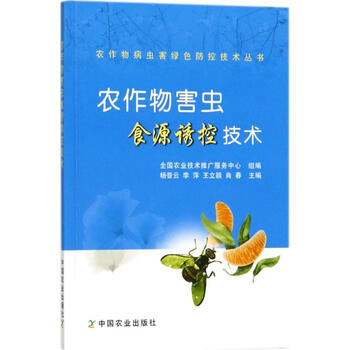 农作物害虫食源诱控技术
