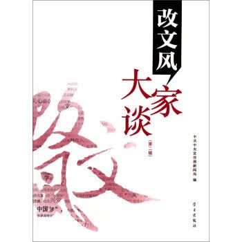 改文风大家谈(第二辑)