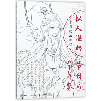 拟人漫画素描技法教程(节日与节气卷)
