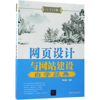 网页设计与网站建设自学经典