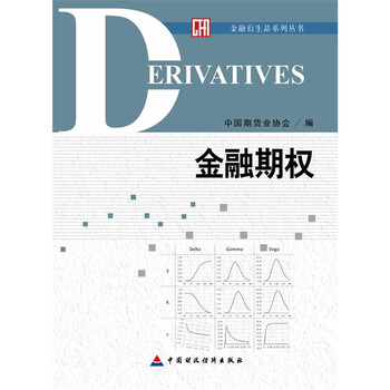 金融期权/金融衍生品系列丛书 中期协 著 中国期货业协会 编