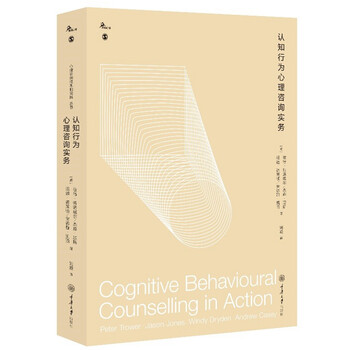 认知行为心理咨询实务