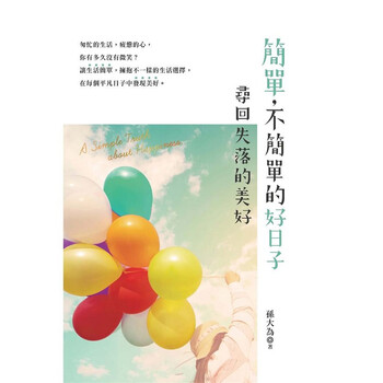 简单，不简单的好日子：寻回失落的美好 港台原版 简单，不简单的好日子 孙大为 大都会文化