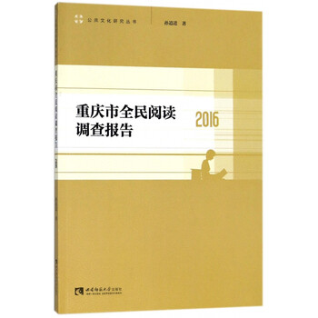 重庆市全民阅读调查报告(2016)/公共文化研究丛书