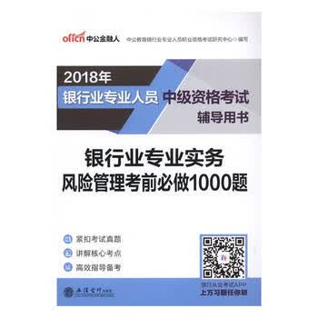 银行业专业实务:风险管理考前做1000题 考试 李永新 立信会计出版社 9787542956330