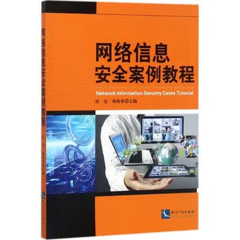 网络信息安全案例教程