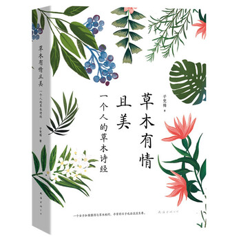 草木有情且美