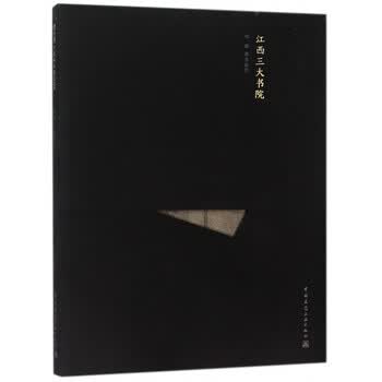 江西三大书院/中国精致建筑100