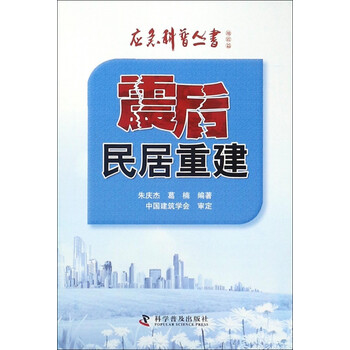 震后民居重建/应急科普丛书
