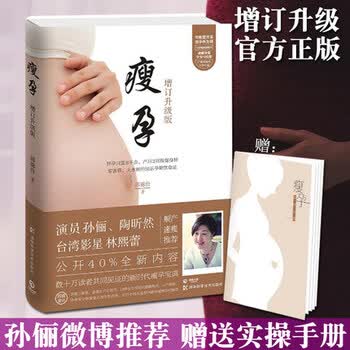 【出售】孙俪推荐 瘦孕 增订升级版 新增40%的新鲜内容 林熙蕾、陶昕然推荐的好孕饮食法 邱锦伶著