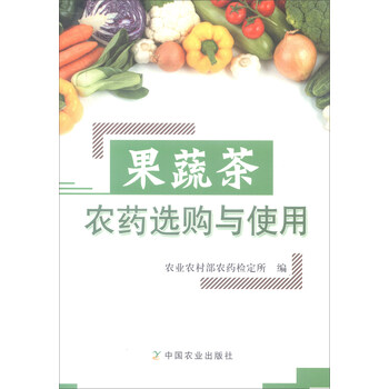 果蔬茶农药选购与使用