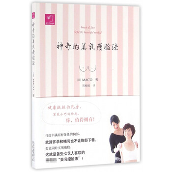 神奇的美乳瘦脸法
