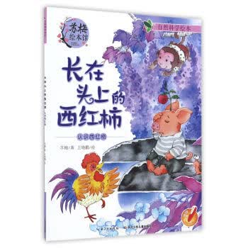 长在头上的西红柿 认识西红柿/自然科学绘本