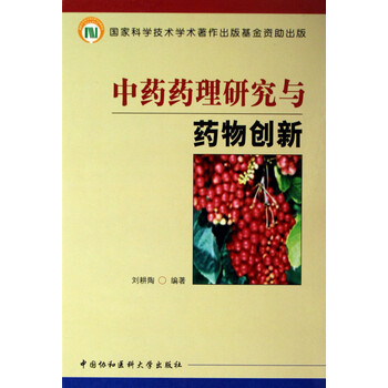 *药理研究与药物创新(精)