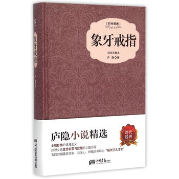 象牙戒指(插图典藏本时代经典)(精)
