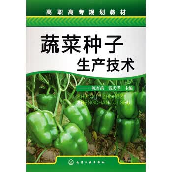 蔬菜种子生产技术(高职高专规划教材)
