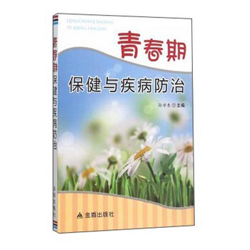 青春期保健与疾病防治