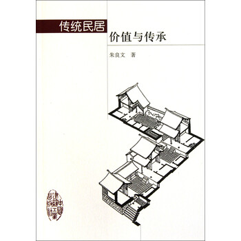 传统民居价值与传承