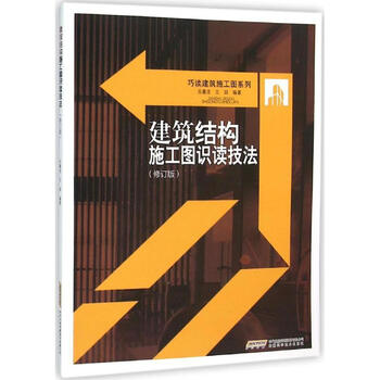 建筑结构施工图识读技法(修订版)