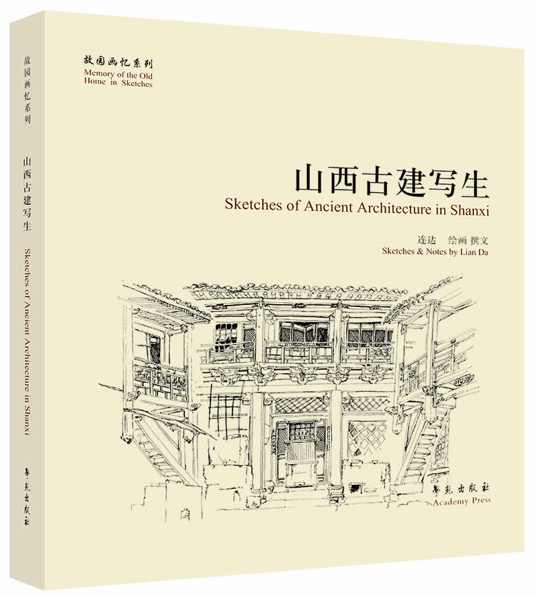 故园画忆系列：山西古建写生