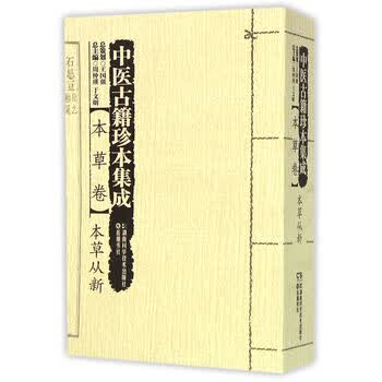 中医古籍珍本集成(本草卷本草从新)