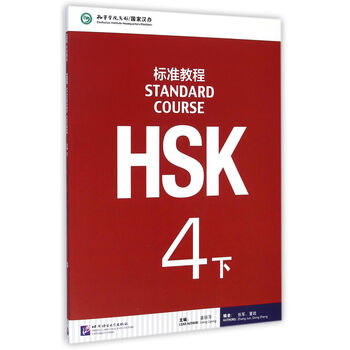 HSK标准教程(4下)