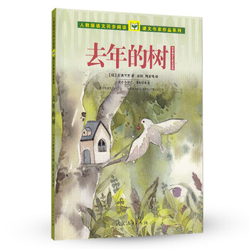 去年的树 新美南吉儿童文学集 人教版课文作家作品系列 三、四年级