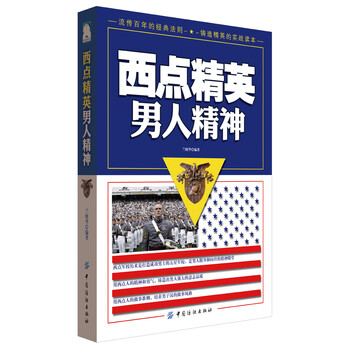 西点精英男人精神9787518019953