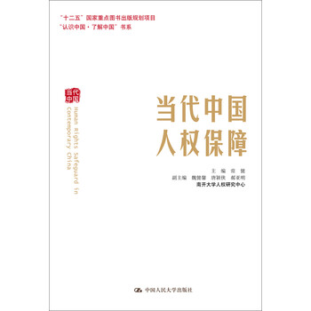 当代中国人权保障