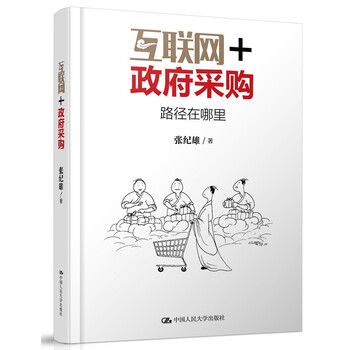 正版书籍 互联网+政府采购9787300223186