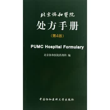 北京协和医院处方手册(第4版)