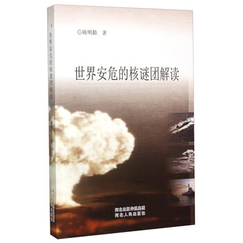 世界安危的核谜团解读