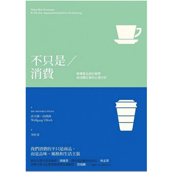 【】不只是消费：解构产品设计美学与消费社会的心理分析 港台原版书籍思考逻辑职场工作术策略沃夫冈乌利西