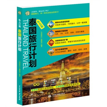 私人订制 泰国旅行计划